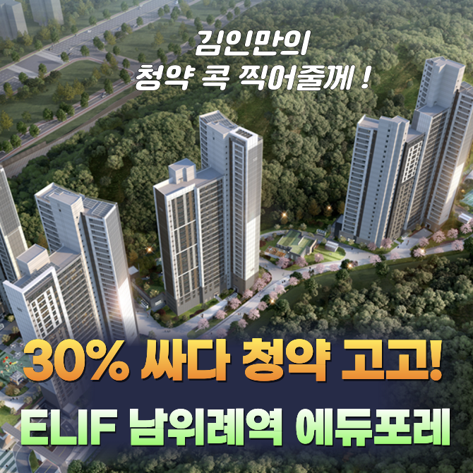 Elif 남위례역 에듀포레 청약가치분석